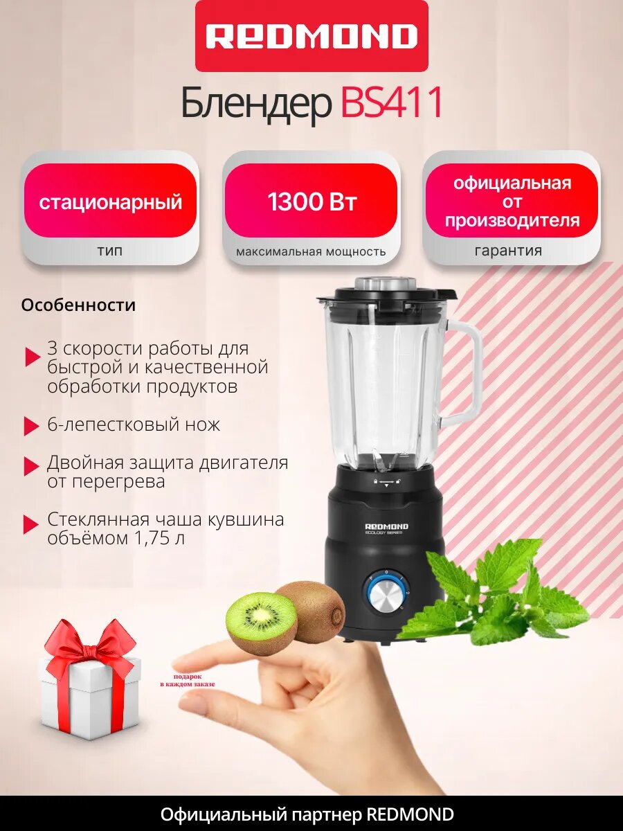 Блендер BS411