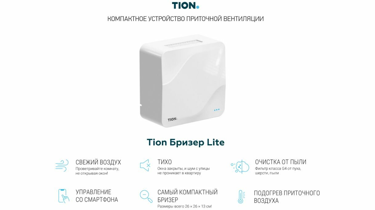 Бризер Tion Lite / Тион Лайт — фото 1