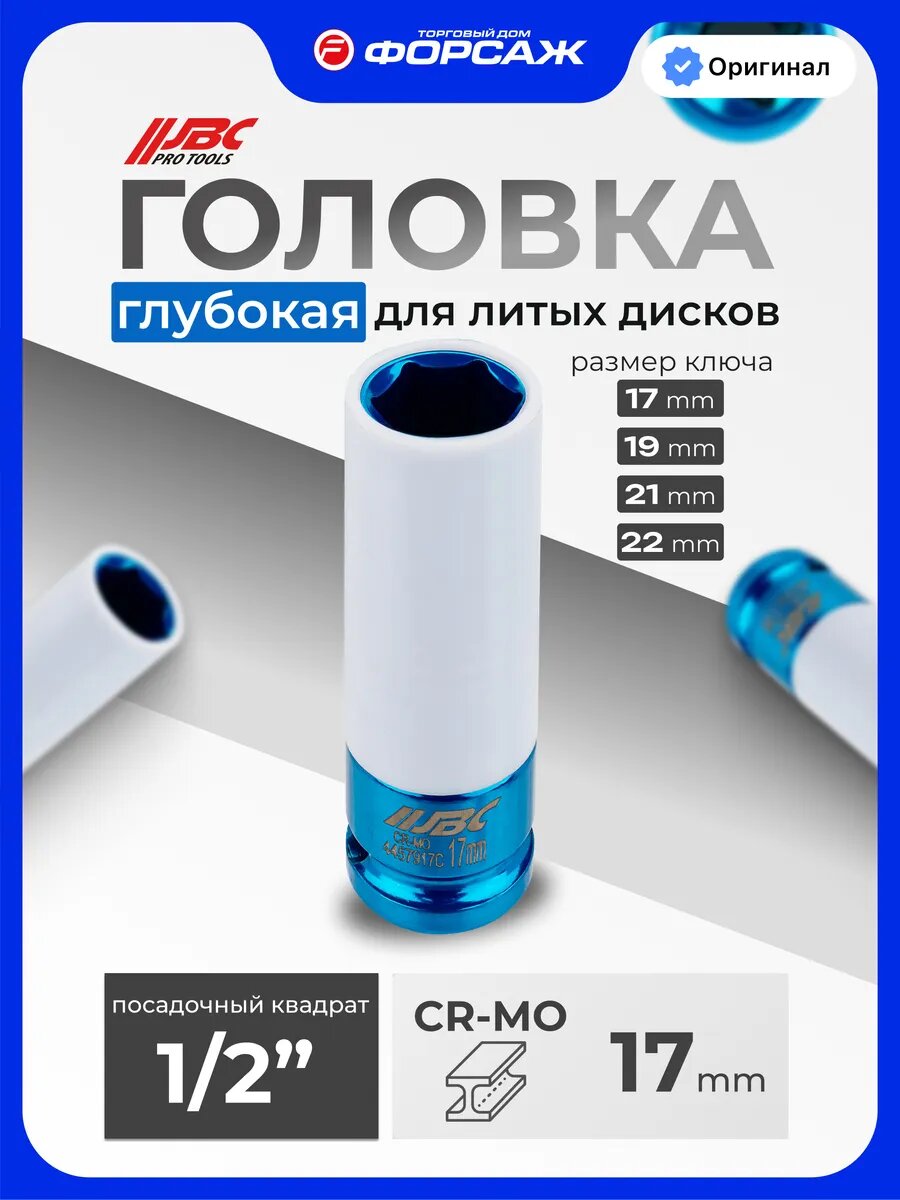 Головка глубокая для литых дисков 17 мм