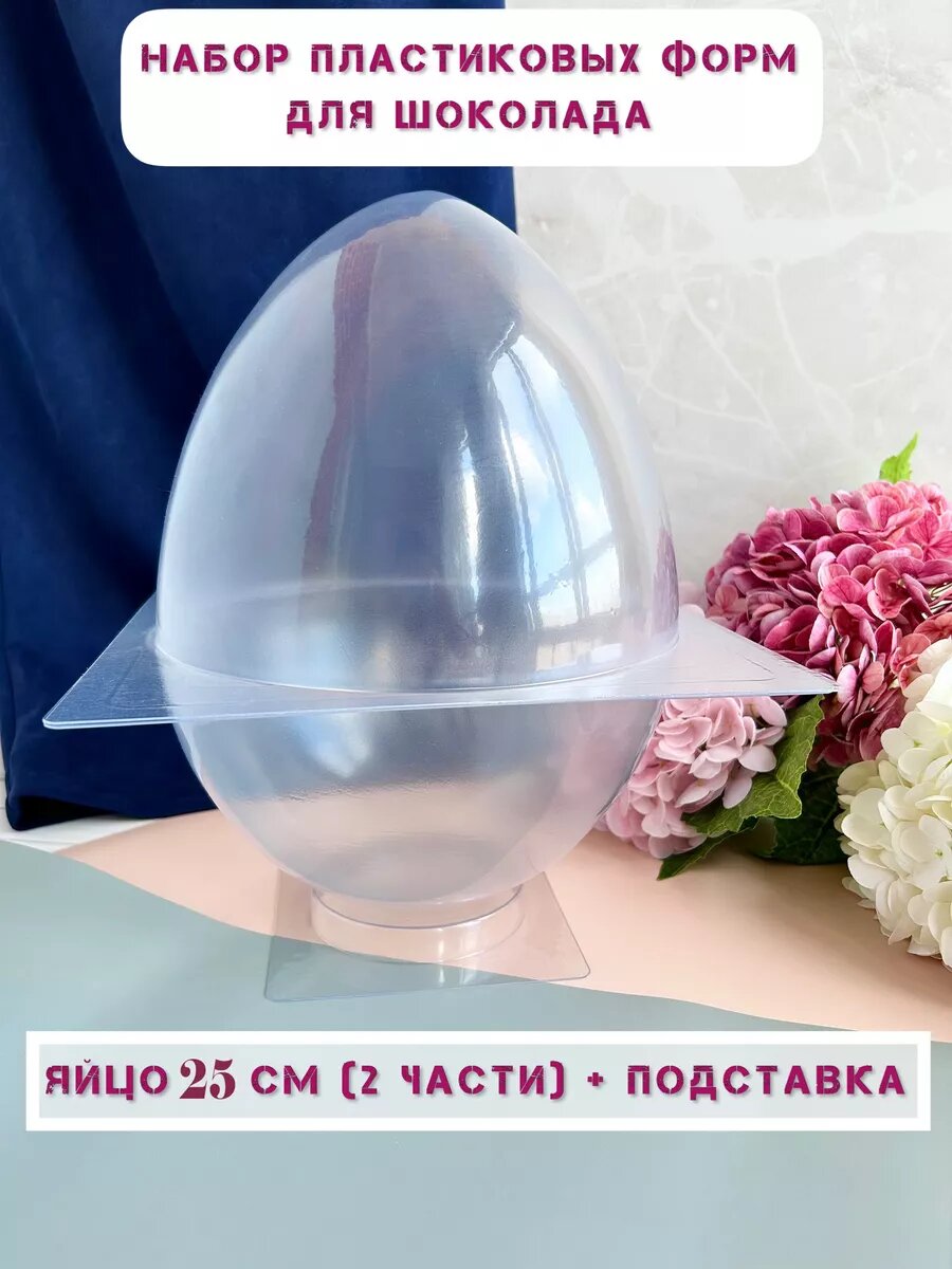 Форма пластиковая для шоколада яйцо, 25 см