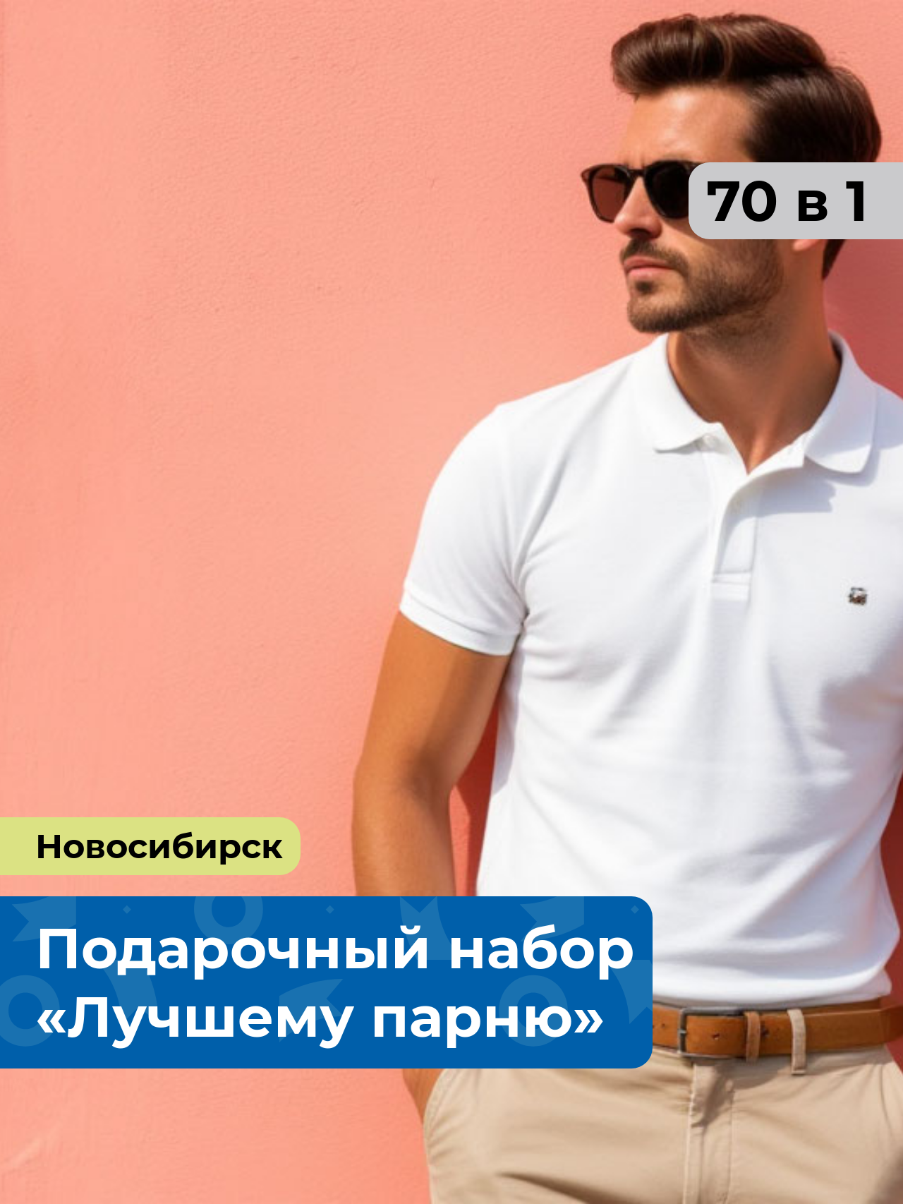 «Билет в настроение.» 70 в 1 Новосибирск. Подарочный набор для настоящего мужчины