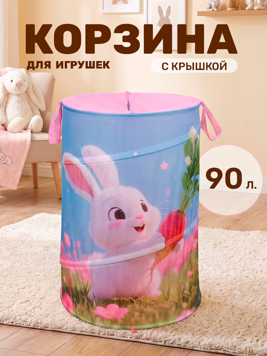 Корзина для игрушек, контейнер для хранения "Зайчик" (45х55 см) (Арт. AN00798)