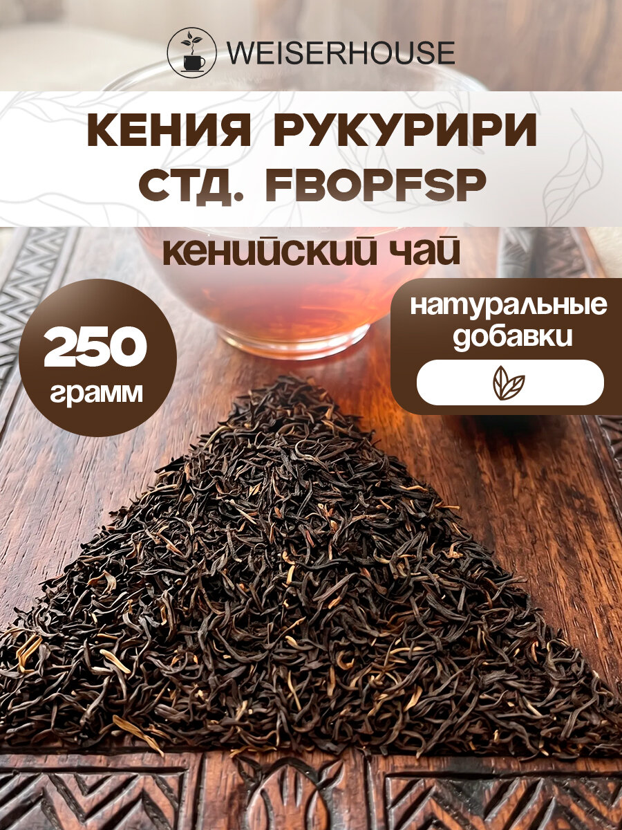 Чай черный листовой WEISERHOUSE "Кения Рукурири, стд. FBOPFSP" кенийский элитный среднелистовой 250 г