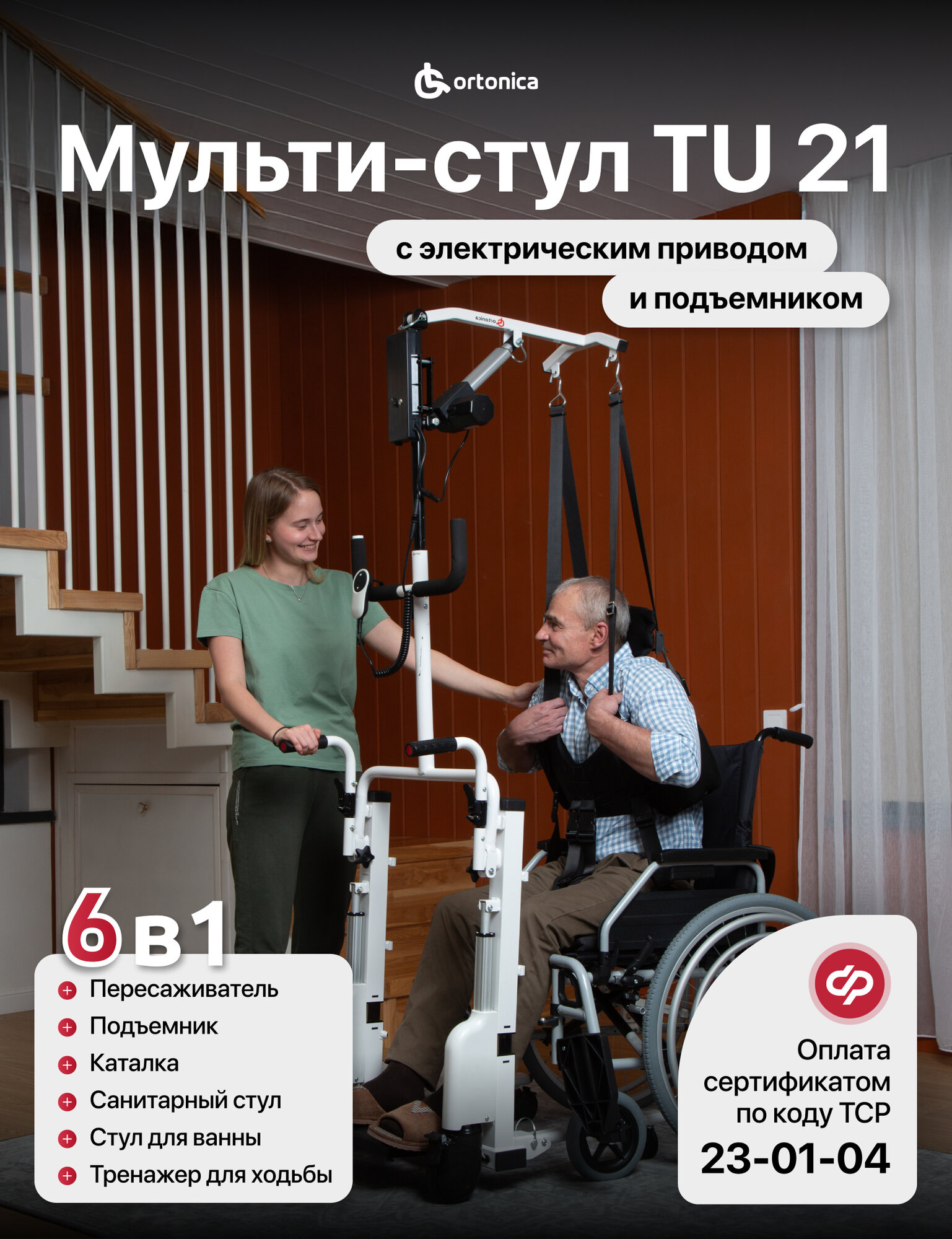 Ortonica TU 21/ Кресло-каталка, подъемник для инвалидов, тренажер для восстановления с санитарным оснащением для пересаживания и ухода за инвалидами и пожилыми, ширина сиденья 45,5 см
