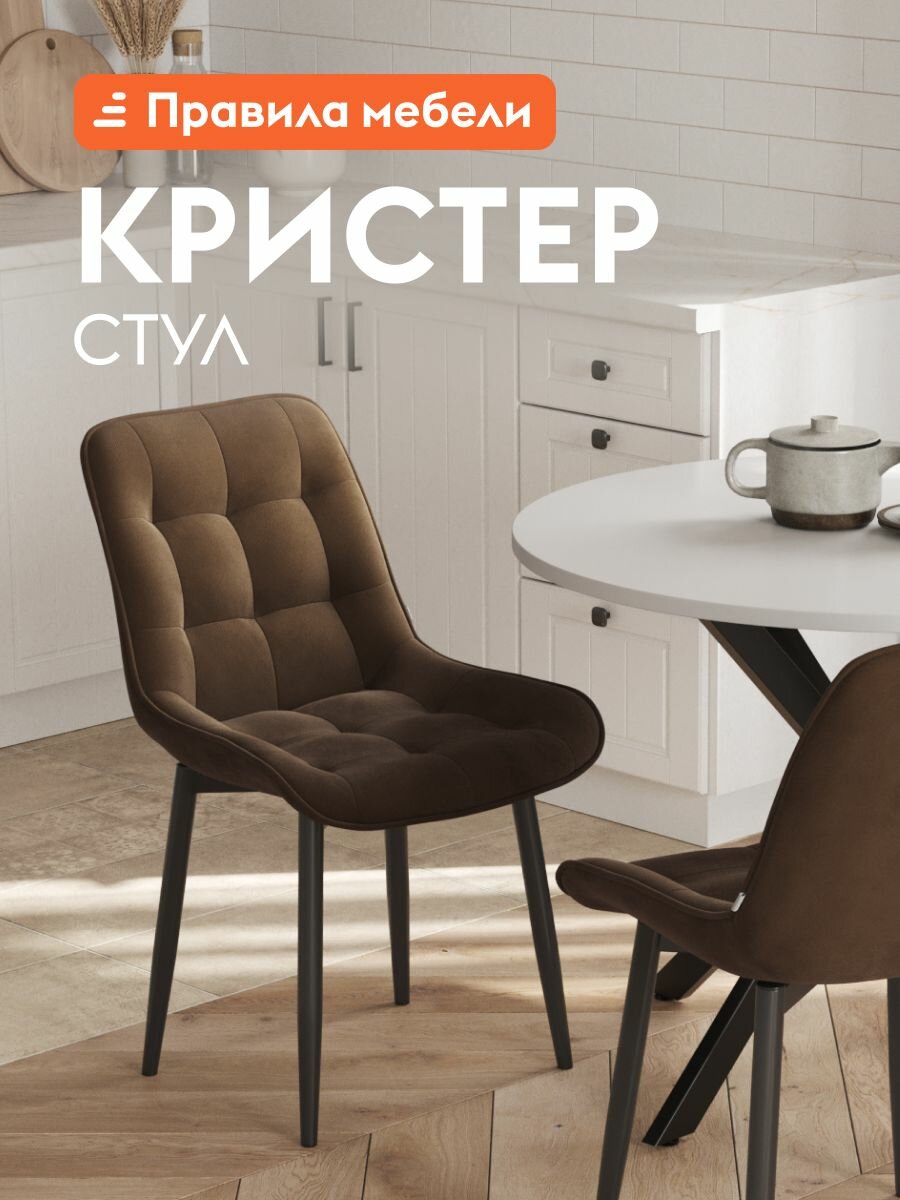 Стул для кухни Кристер с мягким сиденьем, без подлокотников, 49x54x86 см, Шоколадный, микровелюр / Черный, металл