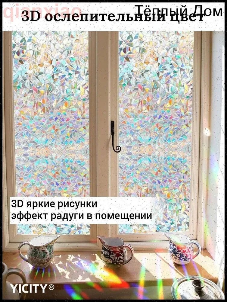 Пленка для окон декоративная 70.1 см х 200.1 см