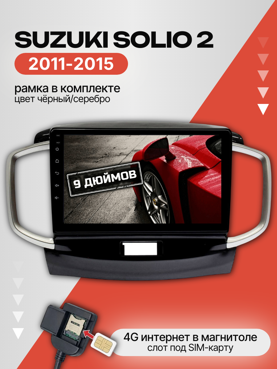 Магнитола 9" 3/32 ГБ для Suzuki Solio 2 2011-2015, рамка в комплекте