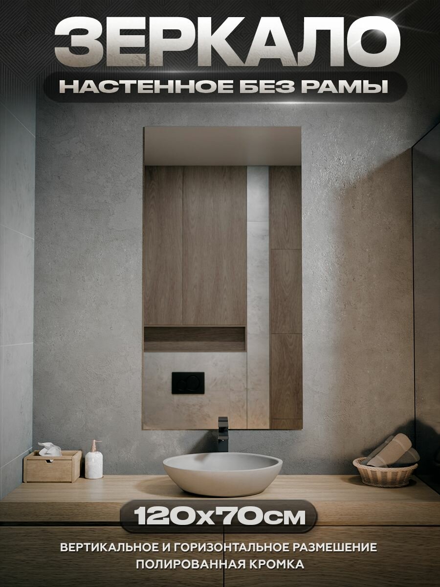 Зеркало настенное в ванную без рамы ONE MIRROR 120х70см.
