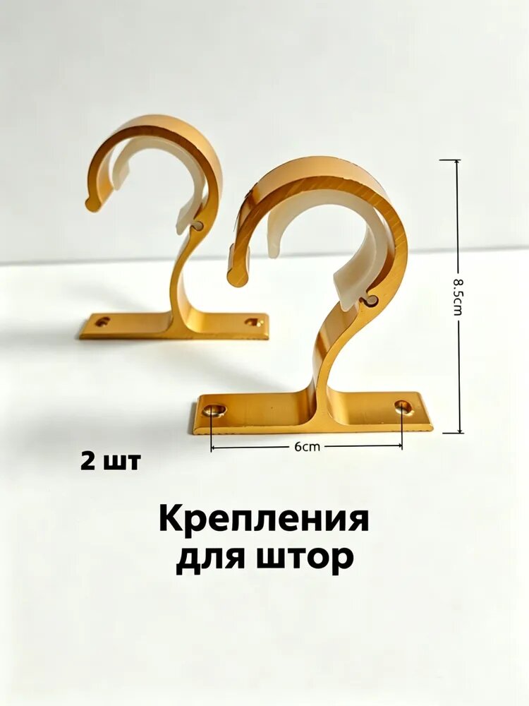 Кронштейн для карниза настенный однорядный металлический 2шт, Золото