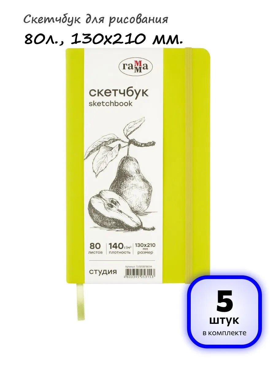 (5 штук) - Скетчбук для рисования 130х210 80л, арт. 362553