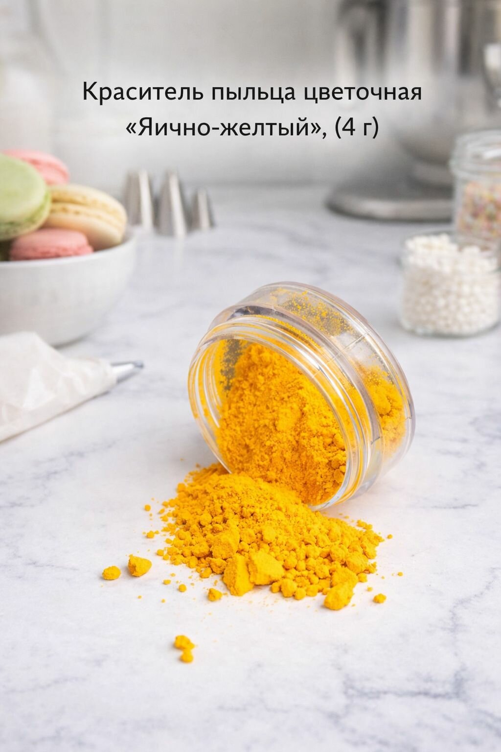 Краситель пыльца цветочная "Яично-желтый", (4 г)