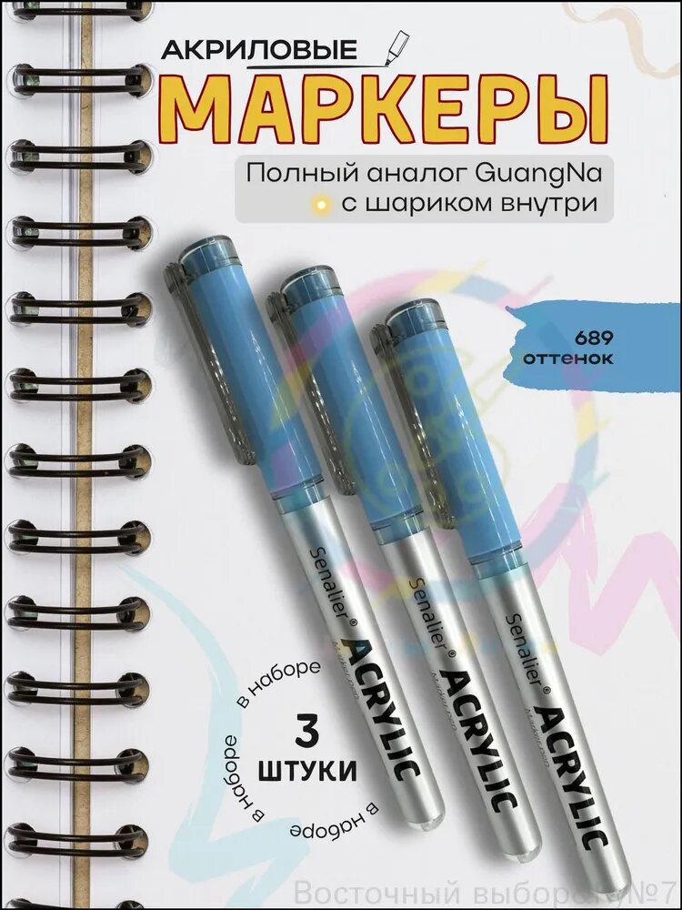 Маркер Акриловый, 3 шт.