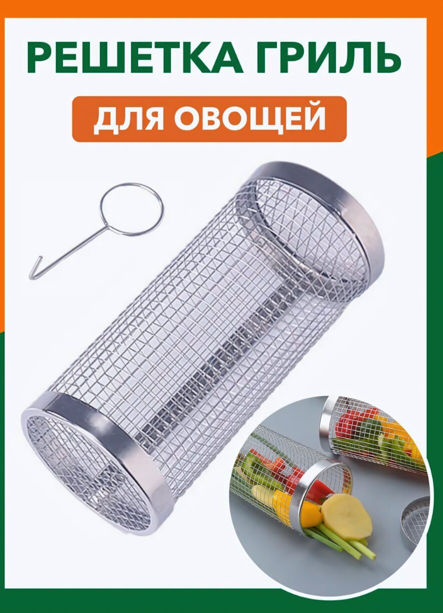 Решетка для гриля GOODSEE круглая для овощей 20х9,5 см, металлическая сетка
