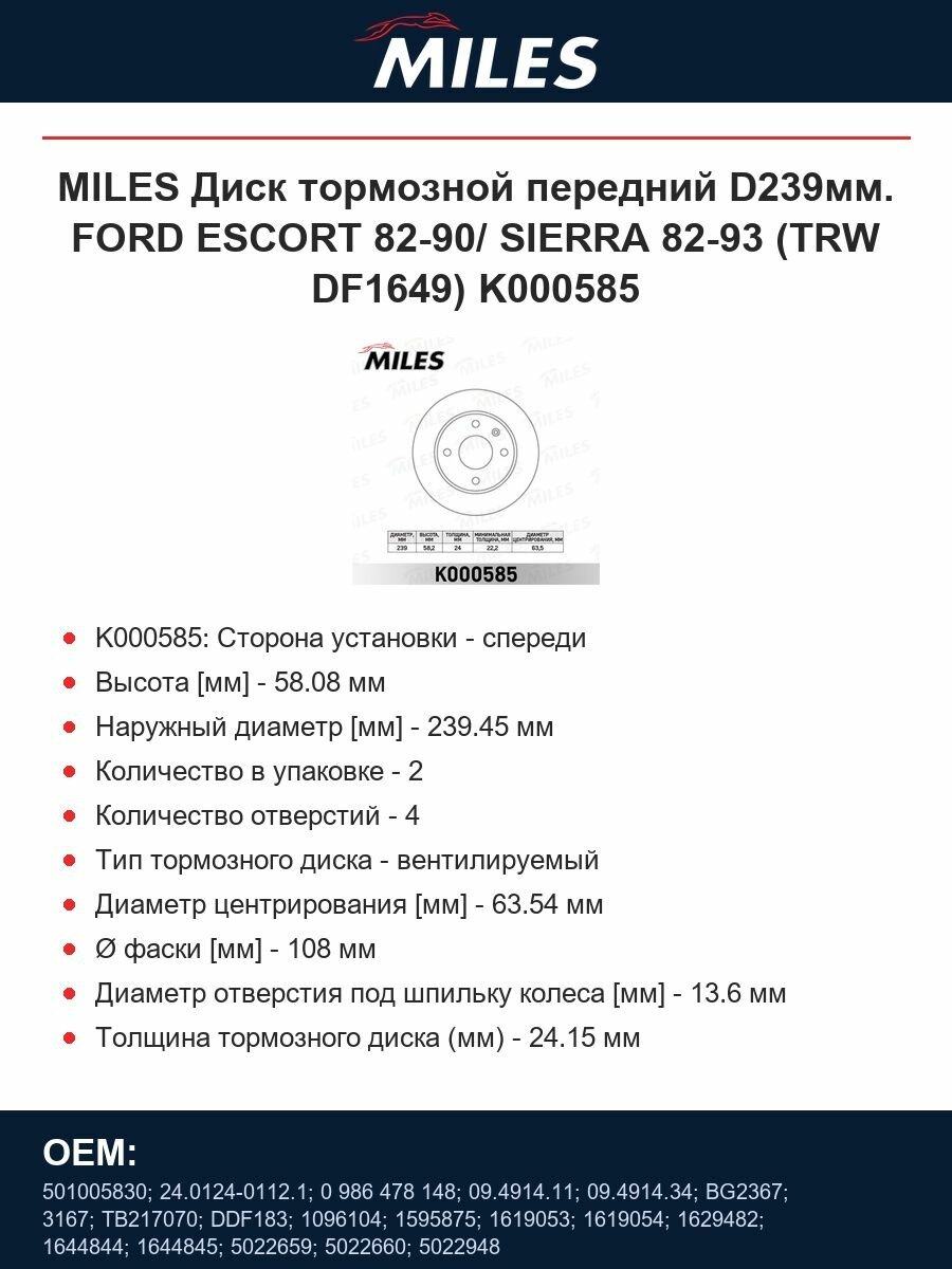 MILES Диск тормозной передний D239мм. FORD ESCORT 82-90/ SIERRA 82-93 (TRW DF1649) K000585