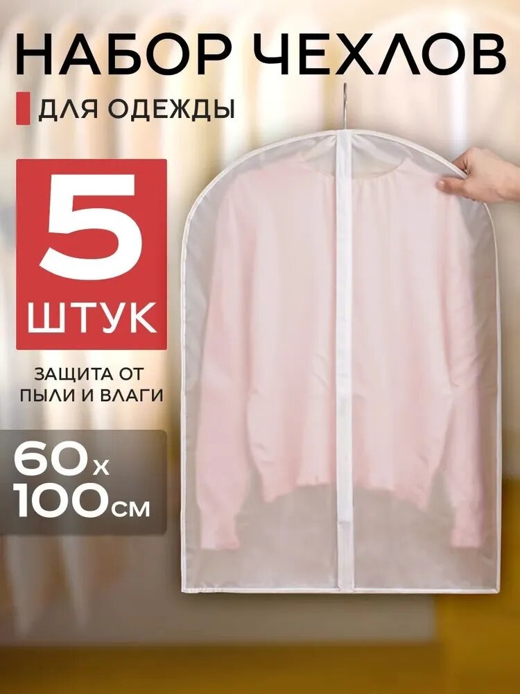Чехол для одежды Cloths, 100 см х 60, 5 шт