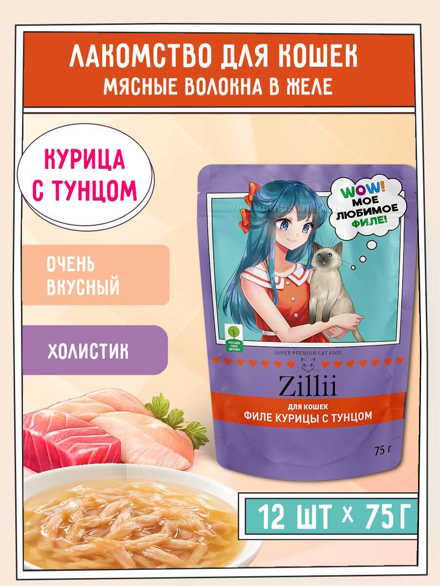 Корм для стерилизованных кошек влажный ZILLII Мясные волокна в желе (пауч) 75г х 12шт, Курица с Тунцом