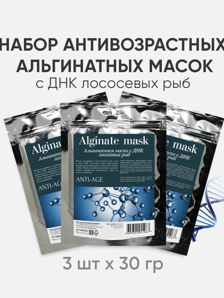Альгинатные маски Charm Cleo Cosmetic увлажняющие с ДНК лососевых рыб набор 3х30гр