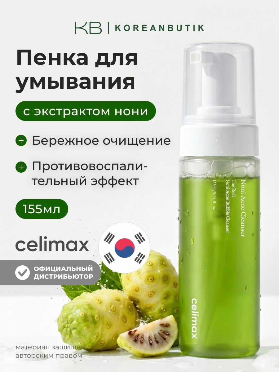 CELIMAX Пенка для лица The Real Noni Acne Bubble Cleanser, 155 мл