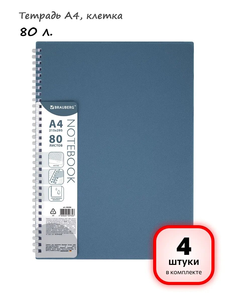(4 штуки) - Тетрадь А4, клетка 80 л. арт. 405356