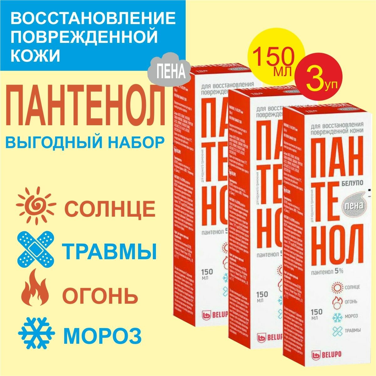 Belupo Пантенол пена 5% спрей аэрозоль при ожогах и после загара, 3 шт по 150мл