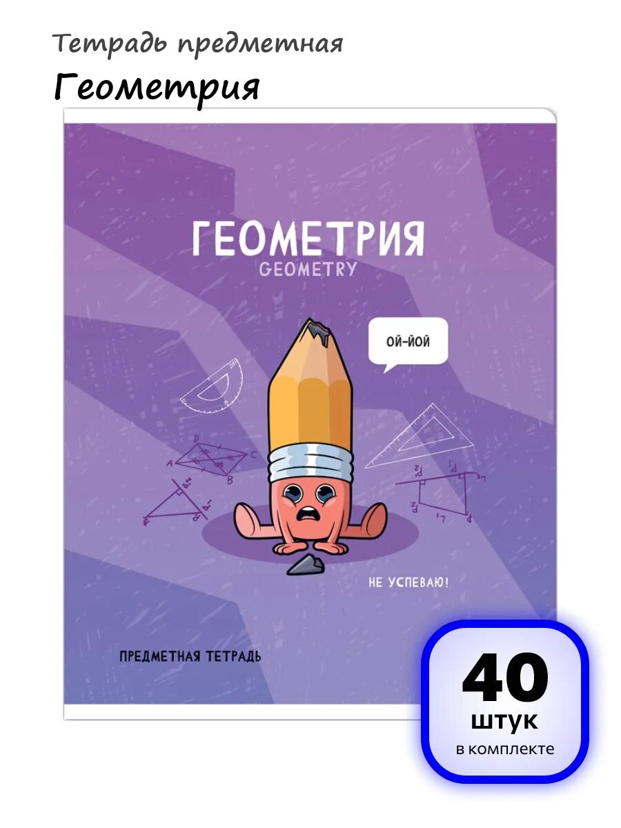 (40 штук) - Тетрадь предметная Геометрия арт. 344467