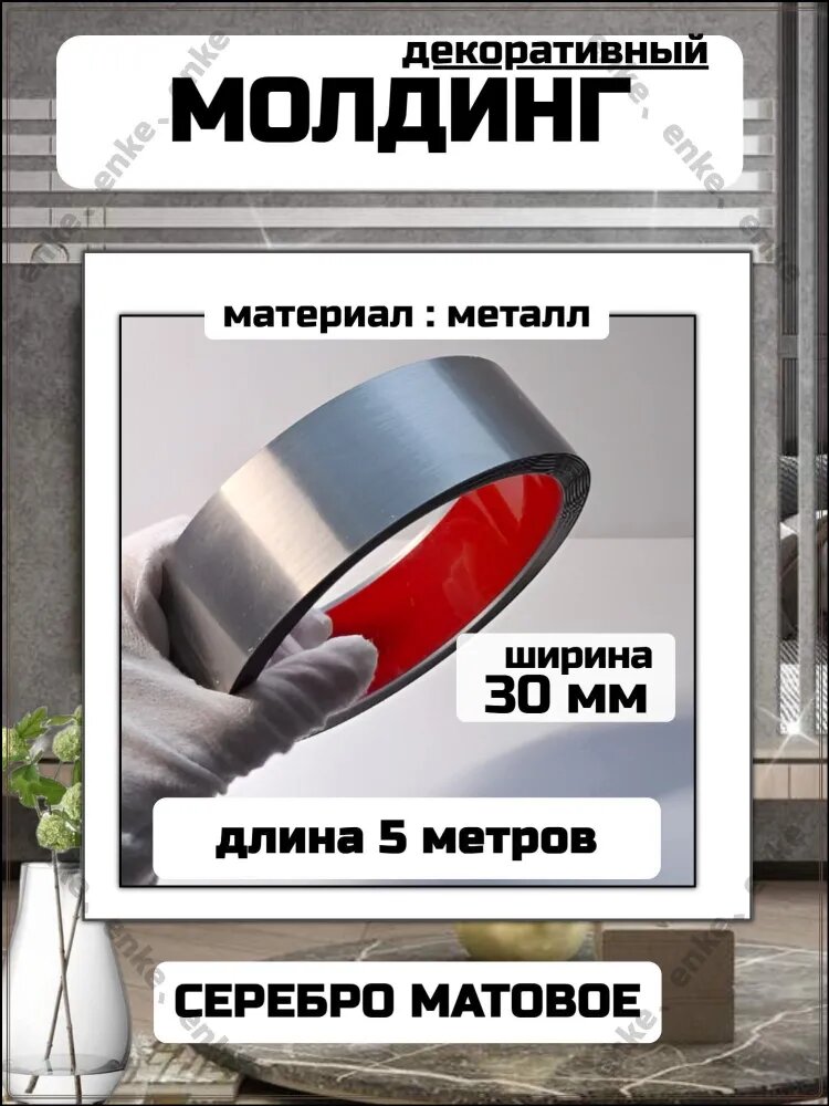 Декоративный молдинг для стен, 5 метров, 30 мм, матовое серебро, металлический, самоклеящийся качественный