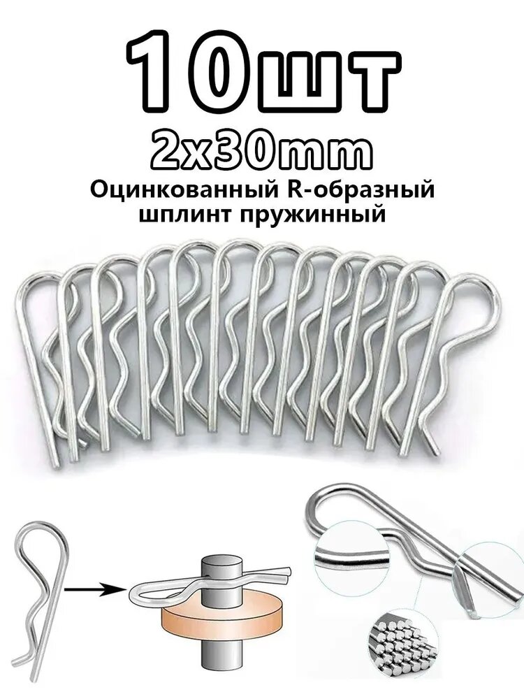 Шплинтовое крепление 10 шт.