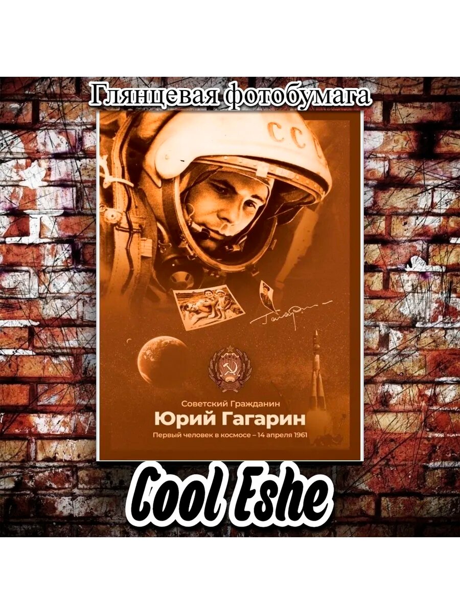 Плакат "Юрий Гагарин, коричневый фон, космонавт" А4