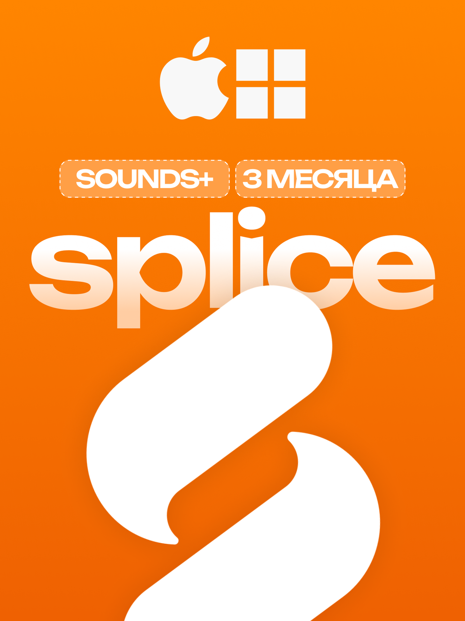 Подписка Splice Sounds+ (3 месяца, 300 кредитов) для Windows/MacOS