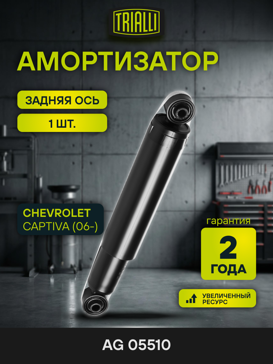 Амортизатор задний (левый/правый) для Chevrolet Captiva (06-) газомасляный TRIALLI AG 05510