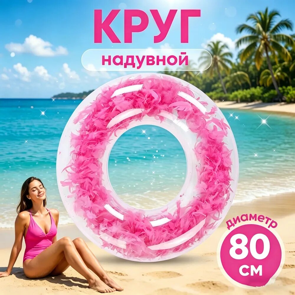 Надувной круг для плавания с перьями, розовый 80 см/ Аксессуары для пляжа