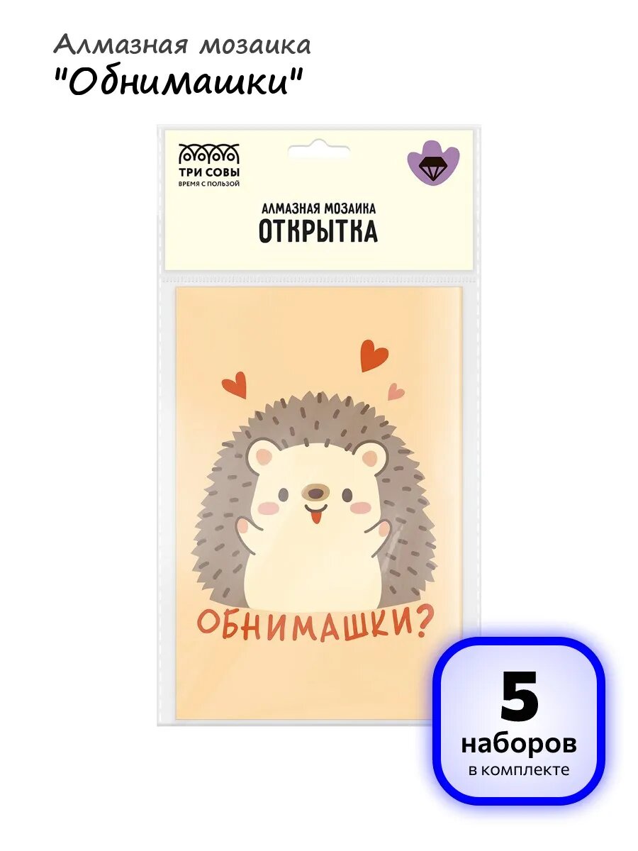 (5 наборов) - Алмазная мозаика "Обнимашки", арт. 380747