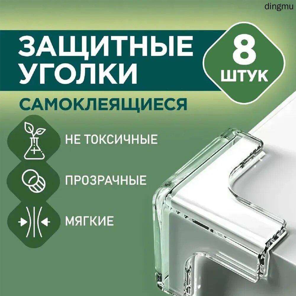 Уголки на мебель защитные, силиконовые накладки на мебель для безопасности детей, защита на углы стола, в наборе 8 штук, прозрачные, треугольные MGY