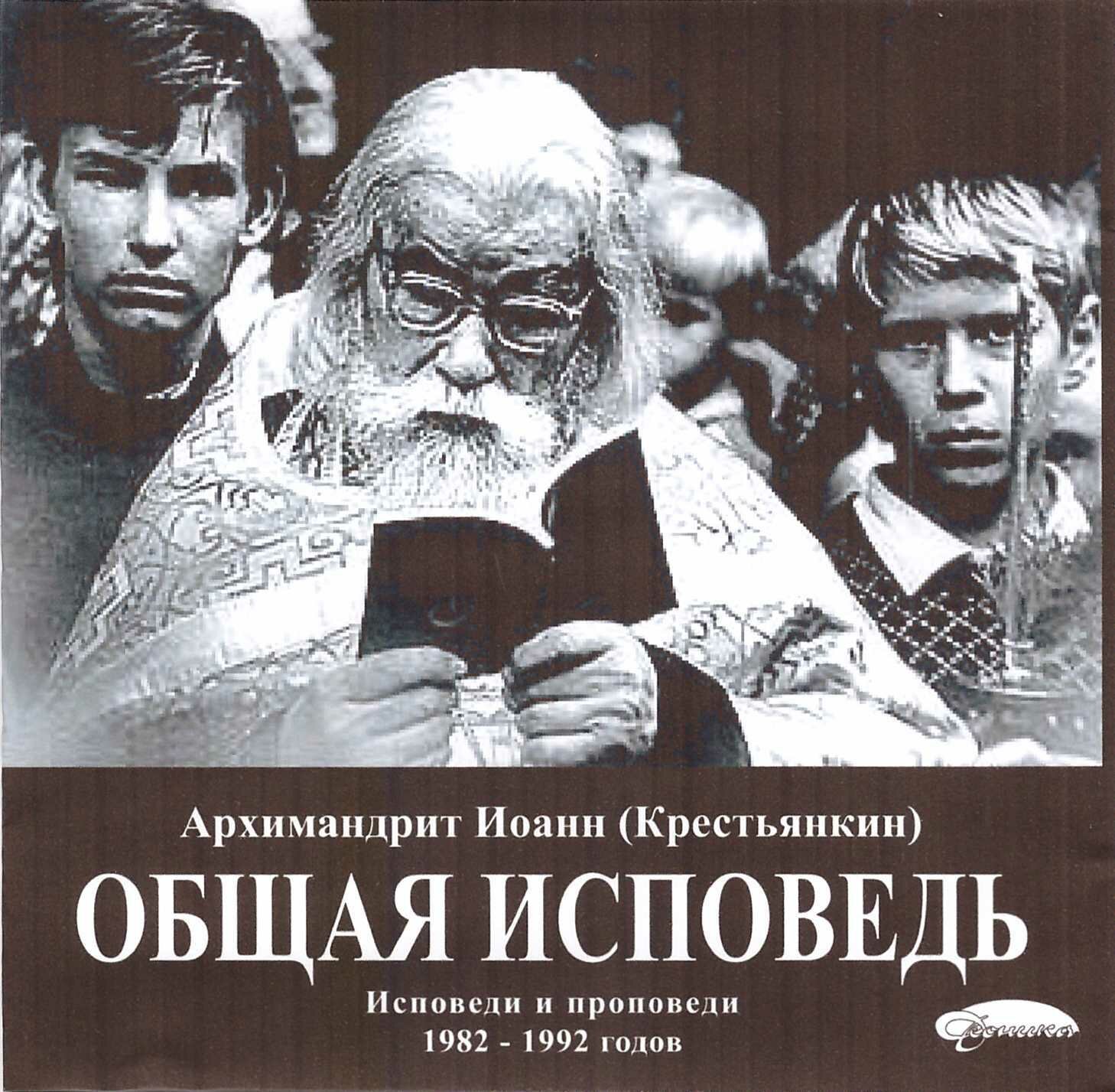 Компакт-диск (CD). Общая исповедь. Исповеди и проповеди 1982 - 1992 годов. Архимадрит Иоанн (Крестьянкин). MP3.