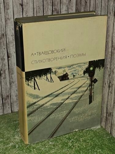 Стихотворения. Поэмы. Твардовский Александр Трифонович