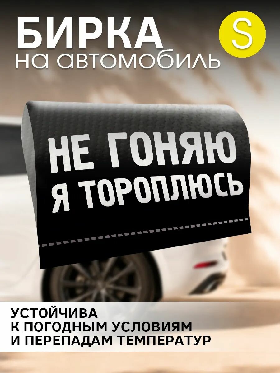 Бирка на авто надписи Не гоняю, я тороплюсь
