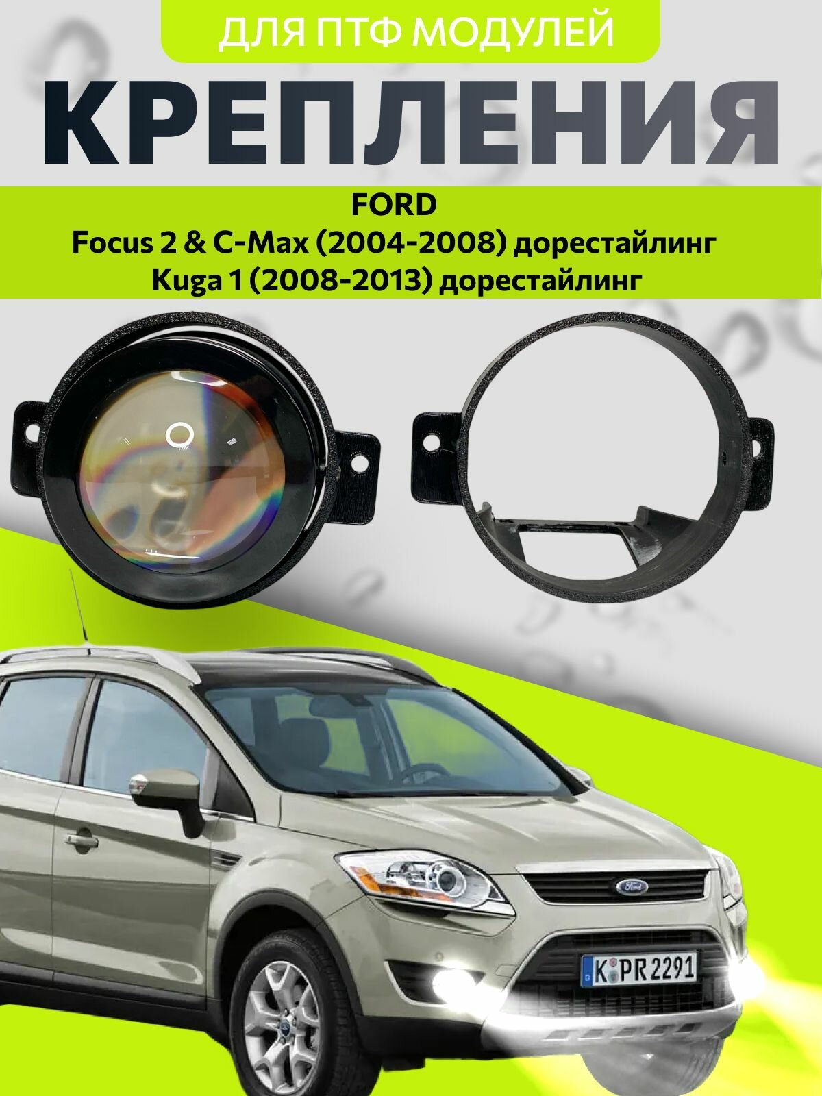 Крепления переходные рамки для противотуманных фар FORD C MAX, FOCUS 2 (2004-2008) KUGA (2008-2013) / Форд Симакс Куга Фокус кронштейны птф туманки линзы линзованных 3 дюйма biled bi Led