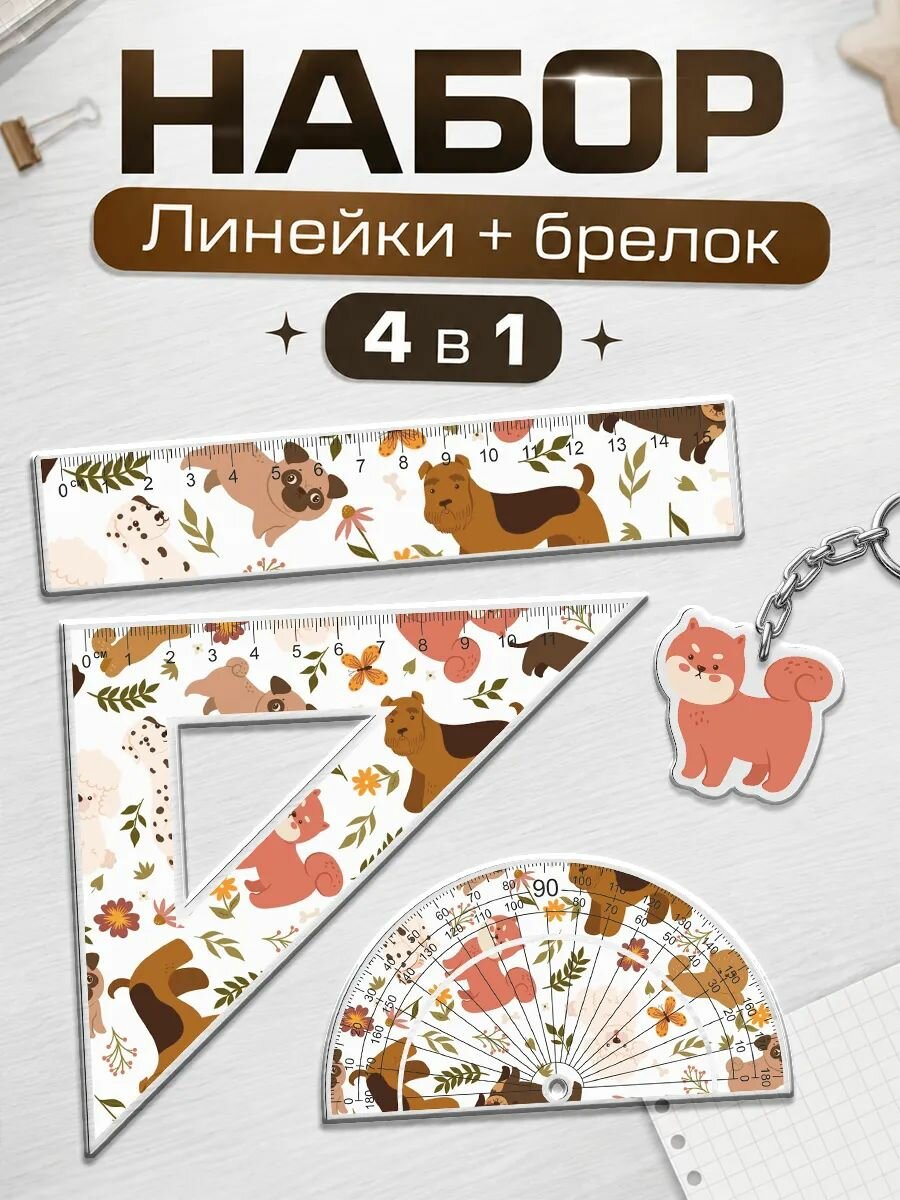 Канцелярия для школы набор линеек Собачки