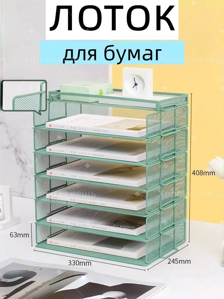 Органайзер для бумаг настольный 7 уровней горизонтальный, Лоток для бумаг металлический, подставка канцелярская А4, зелёный 330x245x408MM