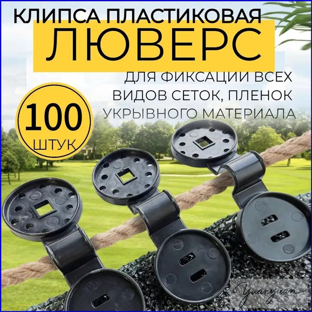 Клипсы для парника, ABS пластик, 100 шт