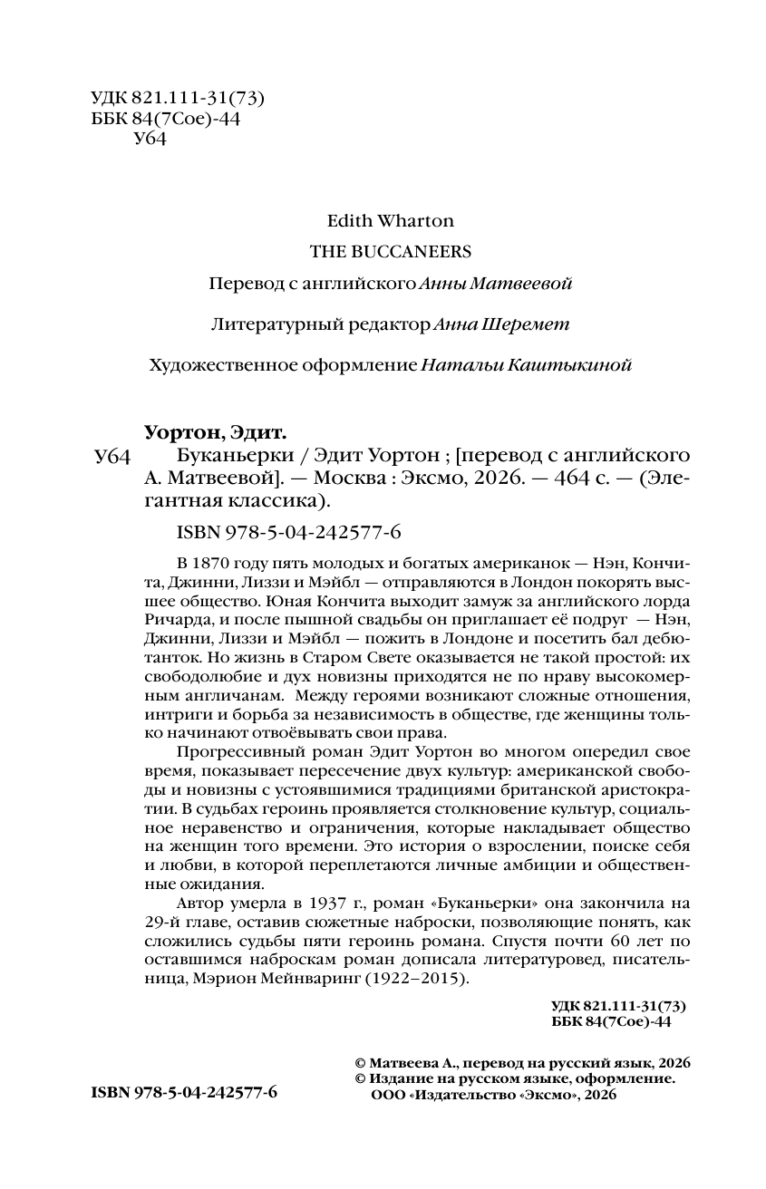 Уортон Э. Буканьерки — фото 1