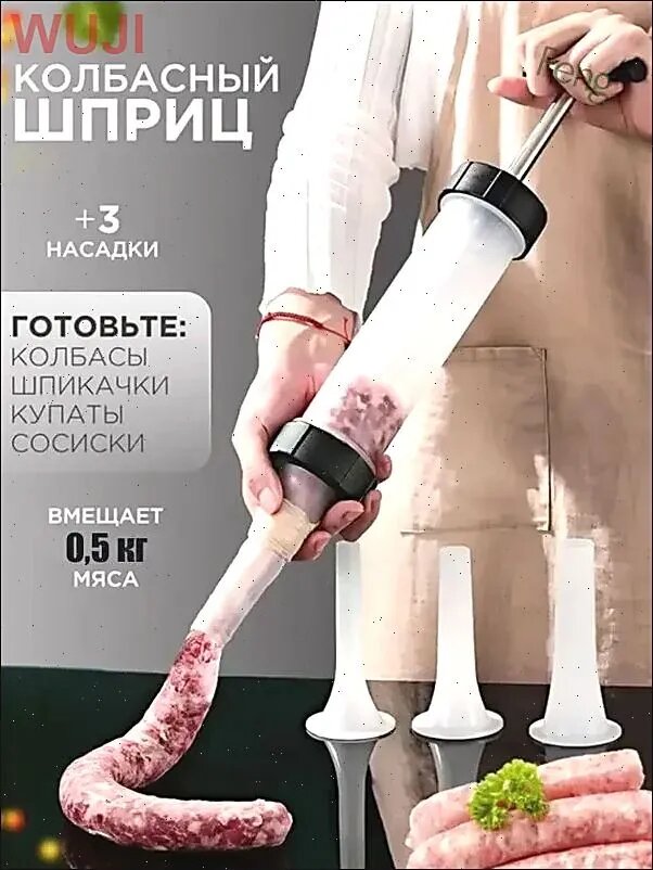 Шприц колбасный