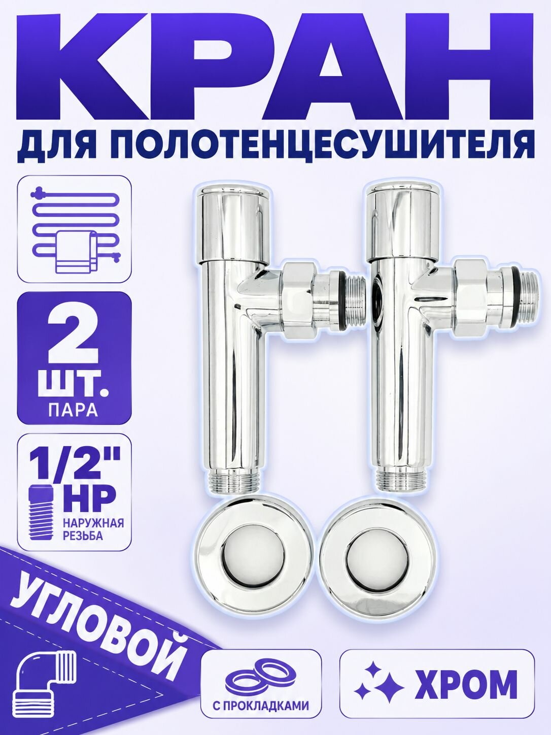 Вентиль для полотенцесушителя угловой (круглый), хромированный 1/2" нар-1/2" нар TIM KV01-LMM022-2 шт.