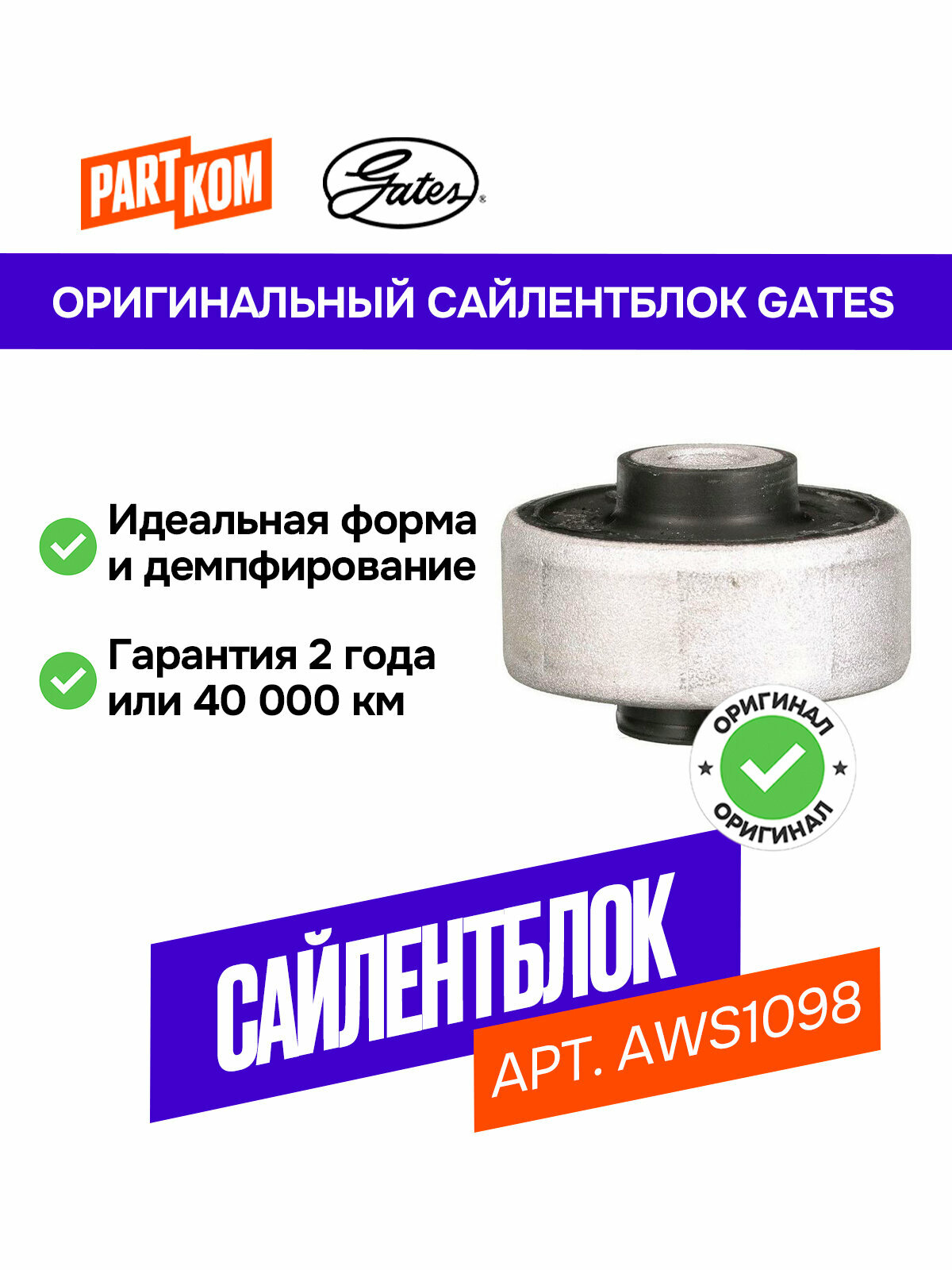 Сайлентблок для а/м Volkswagen Golf, AUDI A3, SKODA Octavia, GATES AWS1098