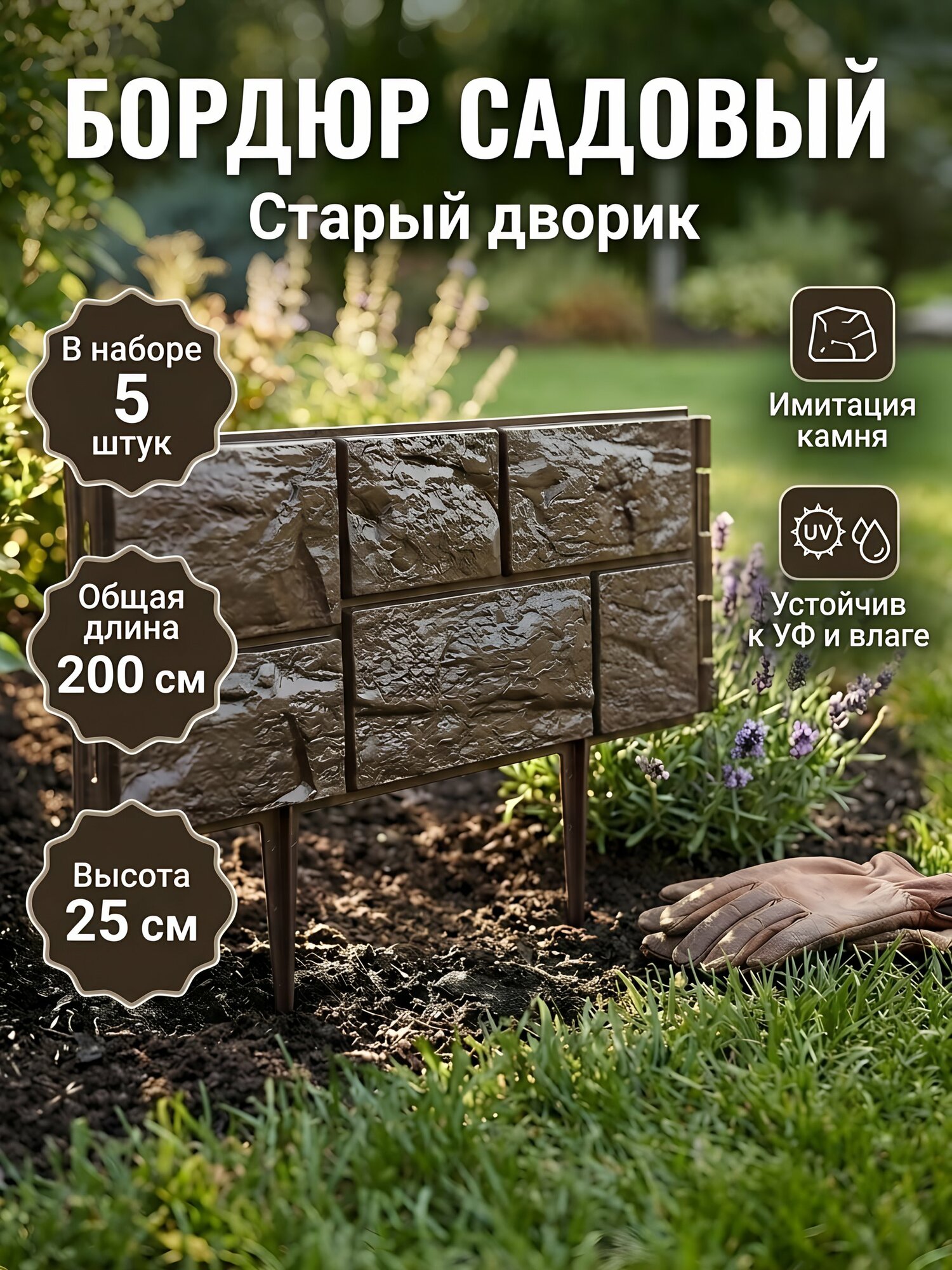 Декоративный бордюр Диорит Старый дворик 25х200 см, темно-коричневый, 5 штук в упаковке для сада и ландшафтного дизайна