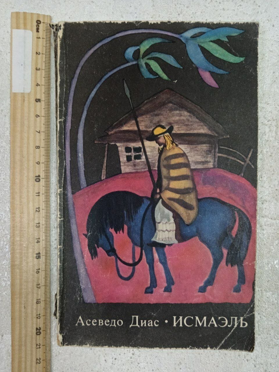 Исмаэль Диас Эдуардо Асеведо