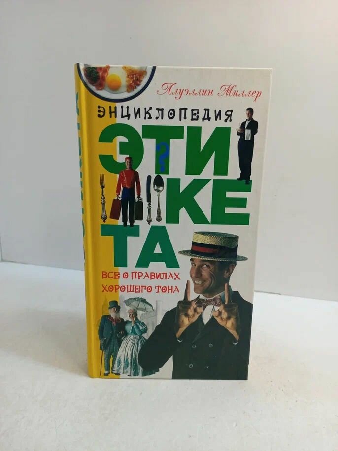 Энциклопедия этикета. Всё о правилах хорошего тона