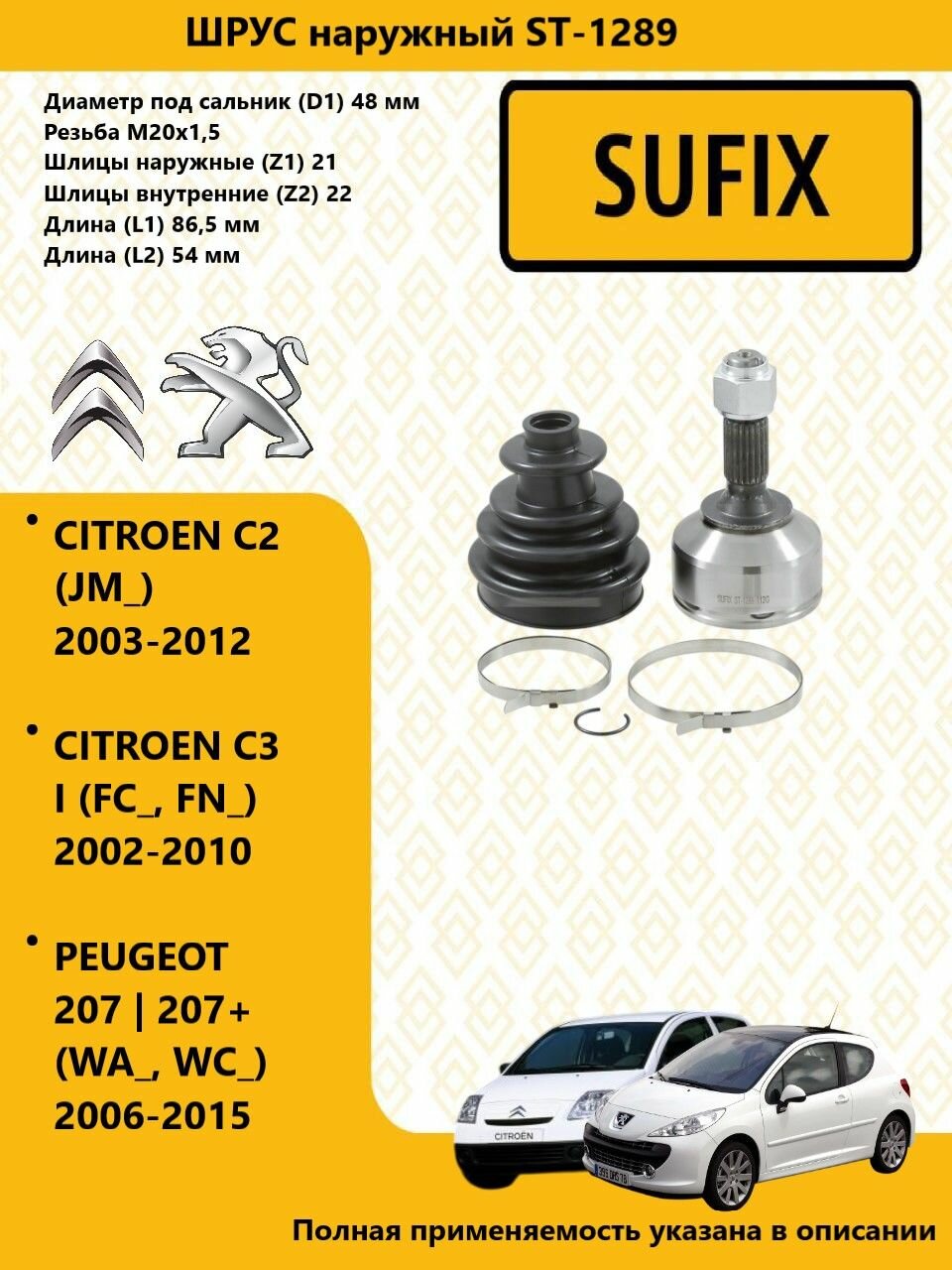SUFIX ШРУС наружный перед прав/лев CITROEN C2 / ситроен (JM_) 2003-2012 ST1289