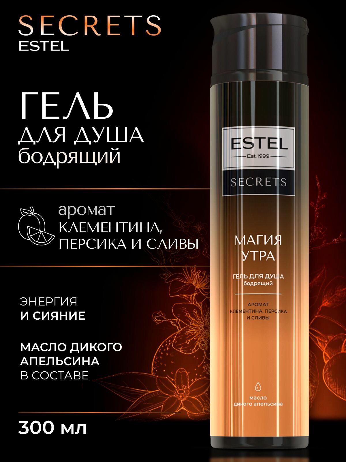 ESTEL Бодрящий гель "магия утра" для душа, 300 мл /SECRETS