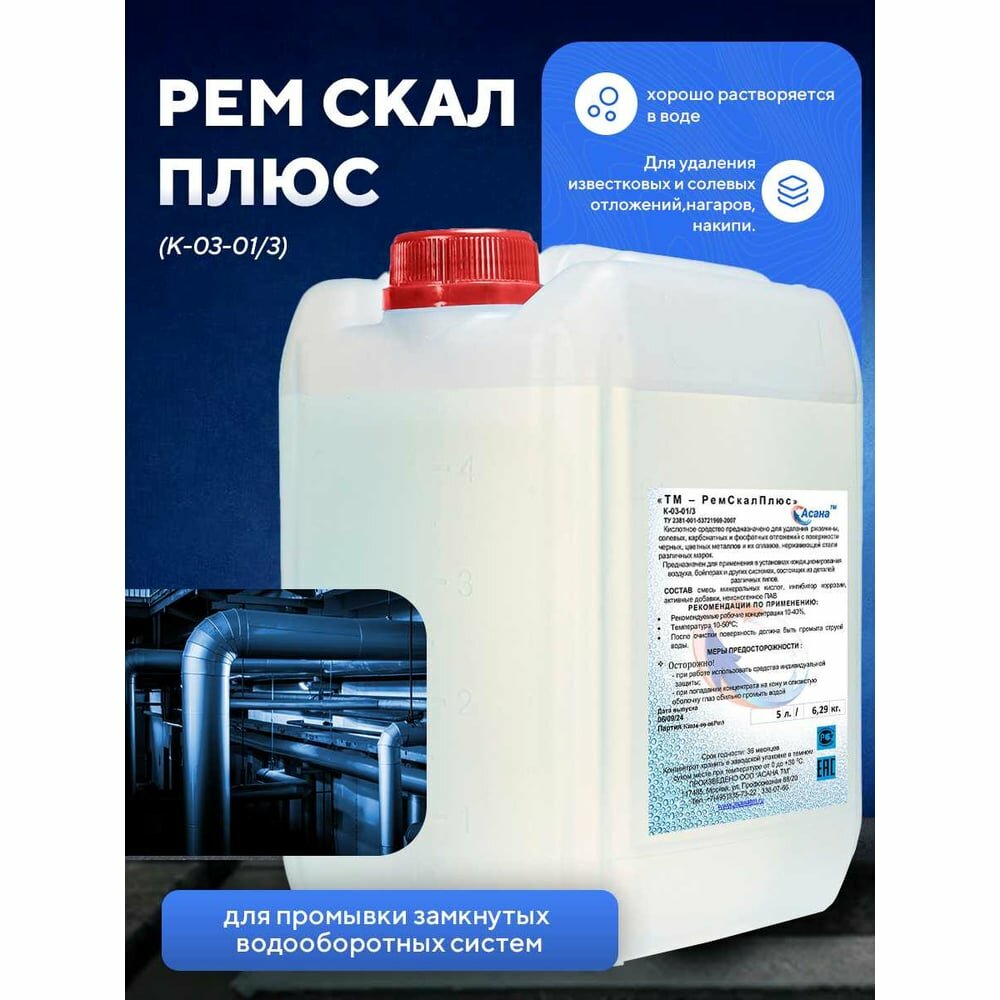 Индустриальный кислотный очиститель для промывки промышленного оборудования ООО Асана ТМ "РемСкал Плюс", 5л. К-03-01/3